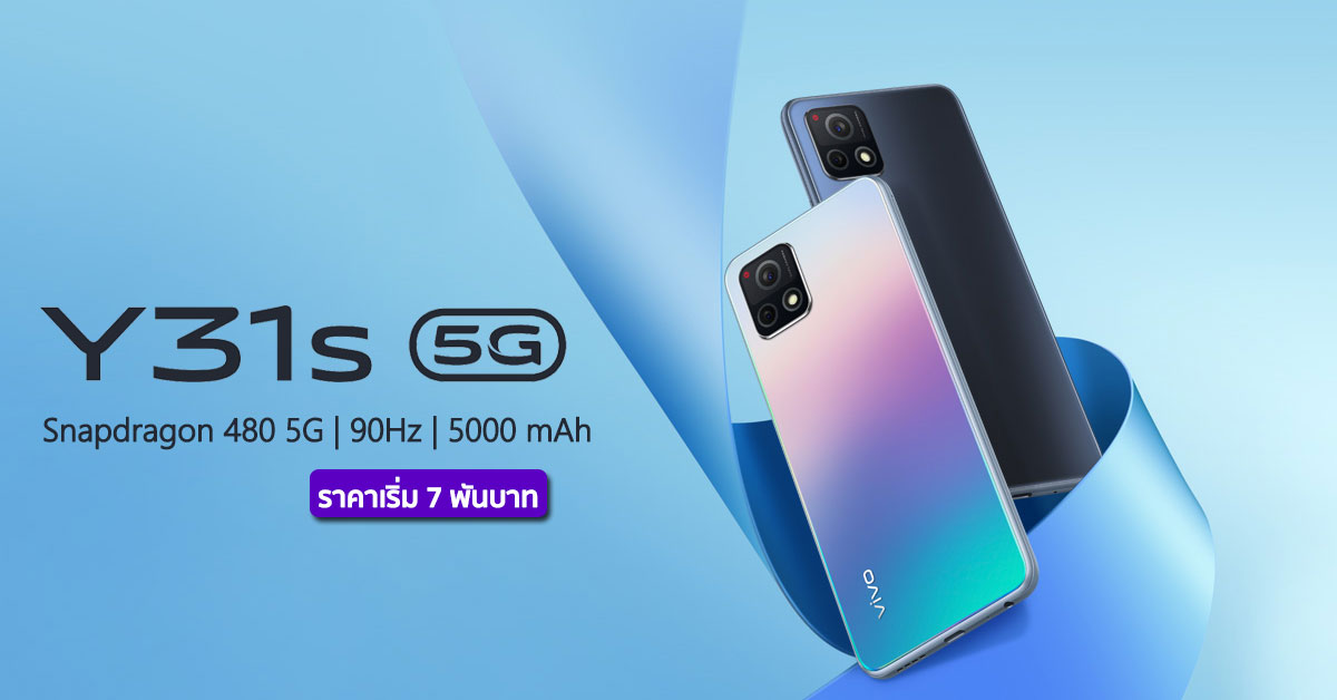 เปิดตัว Vivo Y31s 5G มือถือชิป Snapdragon 480 5G รุ่นแรกของวงการ พร้อมจอ 90Hz และแบตใหญ่ชาร์จไว ...