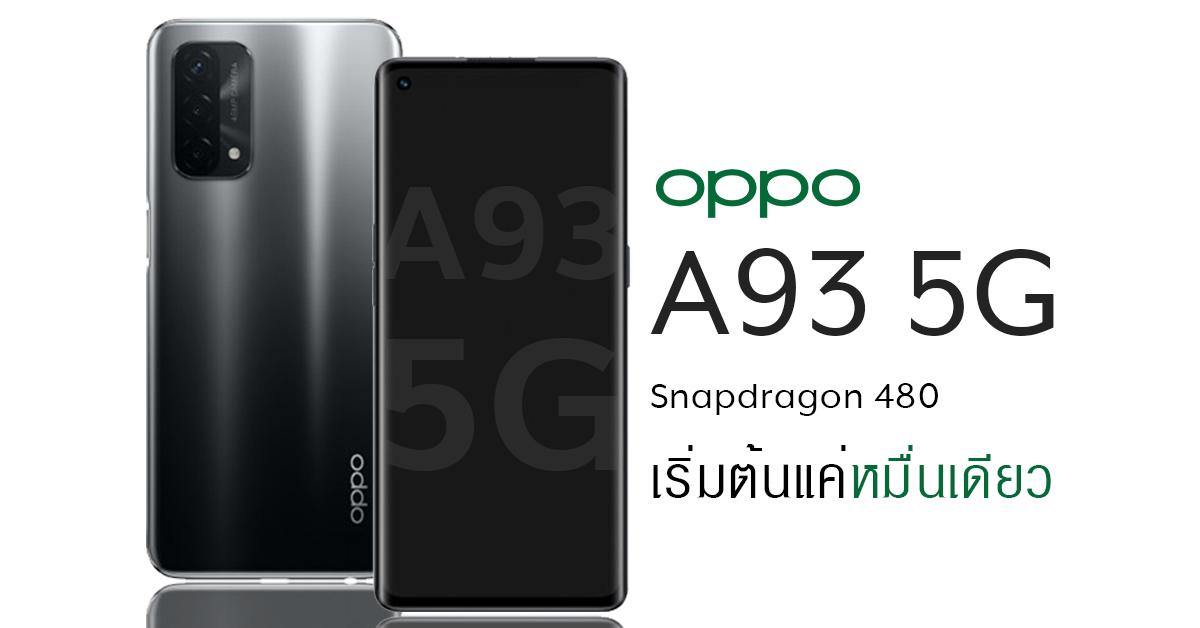 OPPO A93 5G หลุดสเปกพร้อมราคา มากับชิป Snapdragon 480 ใหม่ล่าสุด และกล้อง 3 ตัว 48 ล้าน ในราคา ...