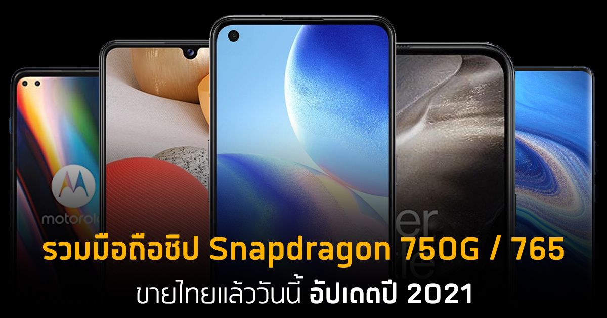 รวมมือถือชิป Snapdragon 750G, 765, 765G สเปกแรง ใช้ 5G ได้ในราคาประหยัด อัปเดตปี 2021 มีรุ่นไหน ...