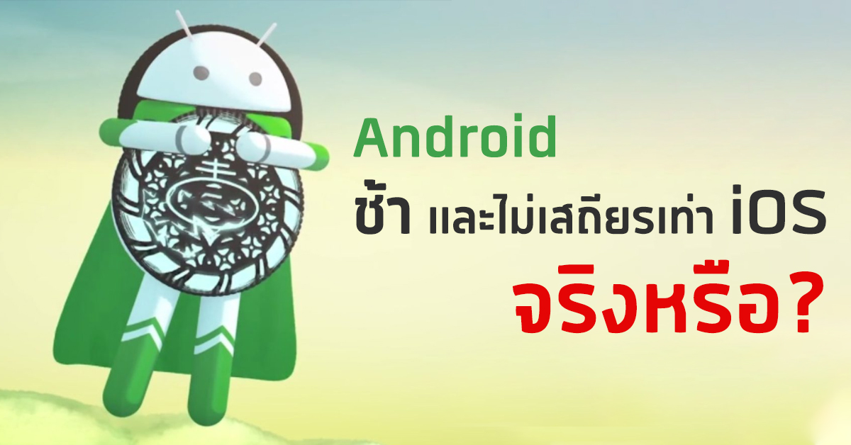 Android ช้า ไม่เสถียรเท่า iOS จริงหรือ? :: Thaimobilecenter.com