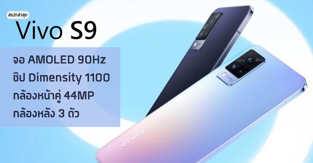 Vivo S9 เผยภาพล่าสุดก่อนเปิดตัว มาพร้อมกล้องหน้าคู่ 44MP, ชิป Dimensity 1100 ตัวแรง, จอ AMOLED ...