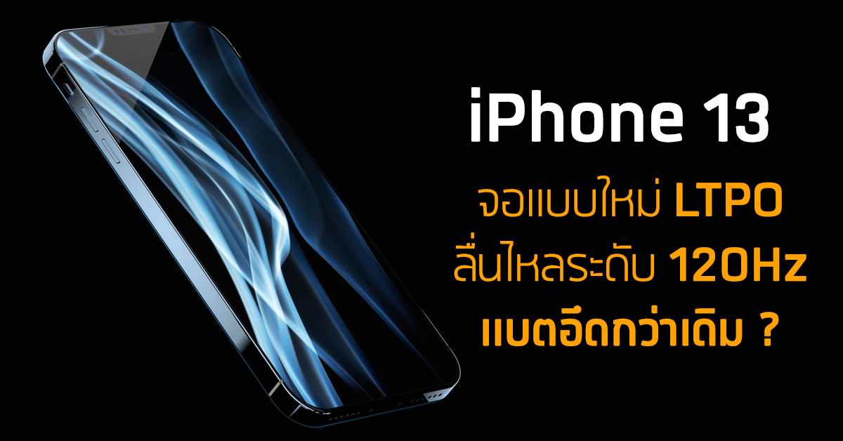 iPhone 13 เผยเบาะแสล่าสุด มาพร้อมแบตอึดกว่าเดิม, จอ LTPO ลื่นไหลระดับ 120Hz และรองรับ 5G ...