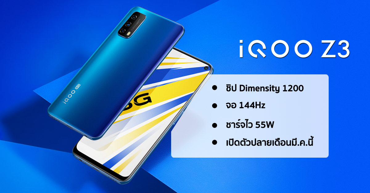 iQOO Z3 มือถือสเปกแรงรุ่นใหม่ จ่อมากับชิป Dimensity 1200 จอลื่นระดับ 144Hz และชาร์จไว 55W คาด ...