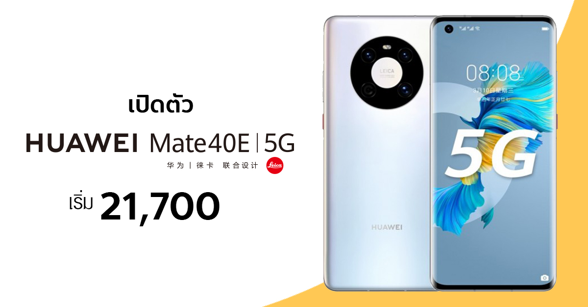 เปิดตัว HUAWEI Mate 40E ดีไซน์พรีเมียมไม่แพ้รุ่นพี่ มากับชิป Kirin 990E และจอ OLED พร้อมกล้อง 3 ...