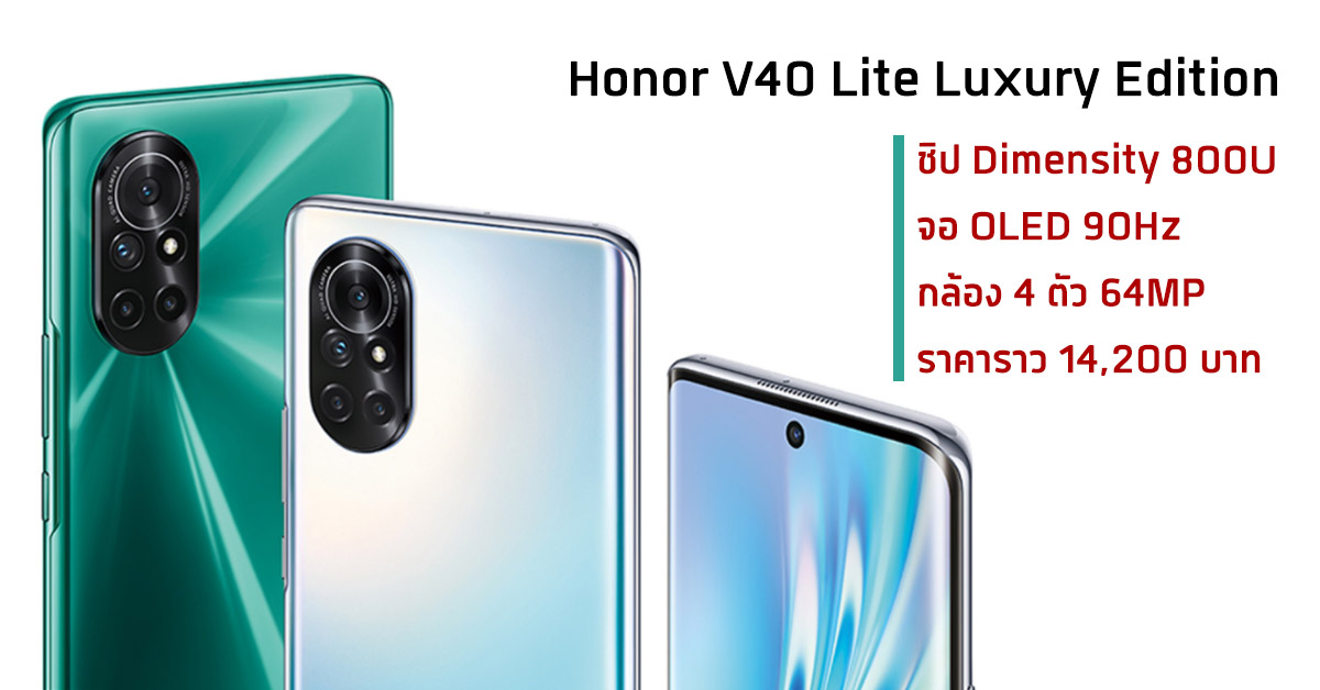 เปิดตัว Honor V40 Lite Luxury Edition มือถือ 5G รุ่นใหม่ มาพร้อมชิป Dimensity 800U คู่จอ 90Hz ...