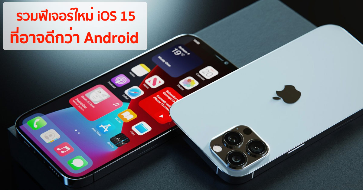 รวม iOS 15 ฟีเจอร์ใหม่ที่ (อาจจะ) ดีกว่าฝั่ง Android :: Thaimobilecenter.com