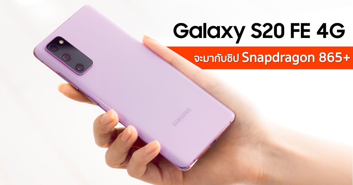 Samsung Galaxy S20 FE 4G รุ่นใหม่ จ่อมากับชิป Snapdragon 865+ แทน Exynos 990 ลุ้นเปิดตัวเร็วๆ ...