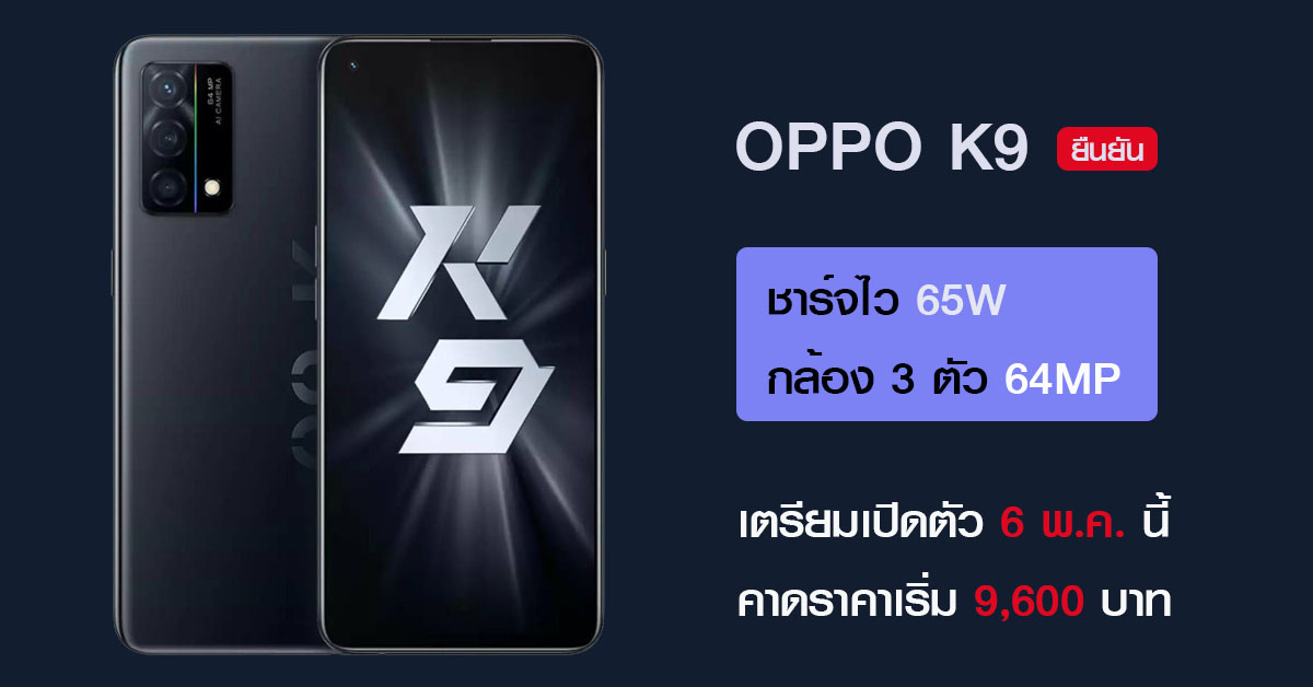 OPPO K9 ว่าที่มือถือ 5G รุ่นใหม่ ยืนยันมากับชาร์จไว 65W และกล้อง 3 ตัว 64MP คาดราคาเริ่ม 9,600 ...