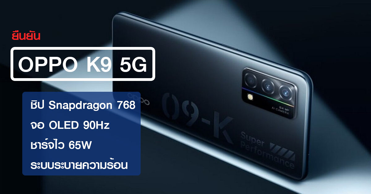OPPO K9 5G โผล่บนเว็บทางการแล้ว มากับชิป Snapdragon 768, จอ OLED 90Hz, ชาร์จไว 65W ผสานระบบระบาย ...