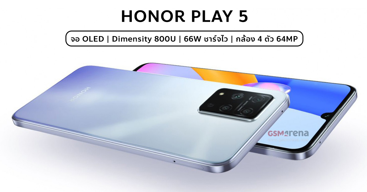 Honor Play 5 หลุดเรนเดอร์+สเปก มากับชิป Dimensity 800U และชาร์จไว 66W คาดเปิดตัวเร็วๆ นี้ ...