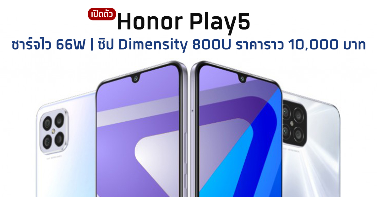 เปิดตัว Honor Play5 มาพร้อมชิปรุ่นรองท็อป Dimensity 800U และรองรับชาร์จไว 66W ในราคาเริ่มที่ ...