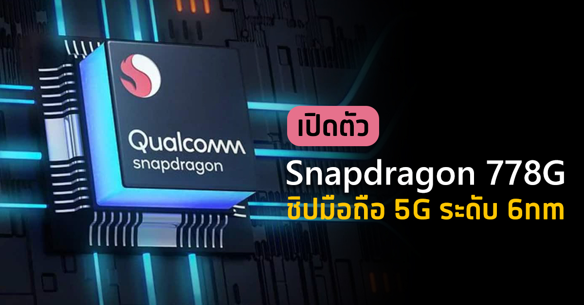 เปิดตัว Snapdragon 778G ชิปมือถือ 5G ตัวแรงระดับ 6nm รองรับจอ 144Hz และกล้องความละเอียดสูง 192 ...