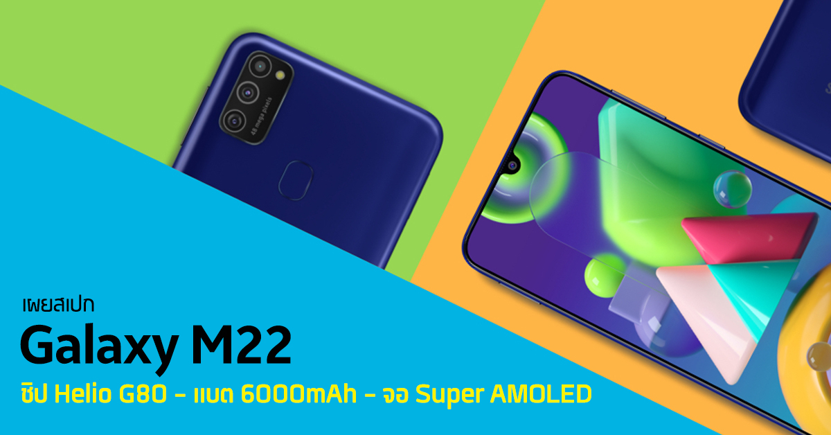 Samsung Galaxy M22 ว่าที่มือถือราคาประหยัดรุ่นใหม่ จ่อมาพร้อมชิป Helio