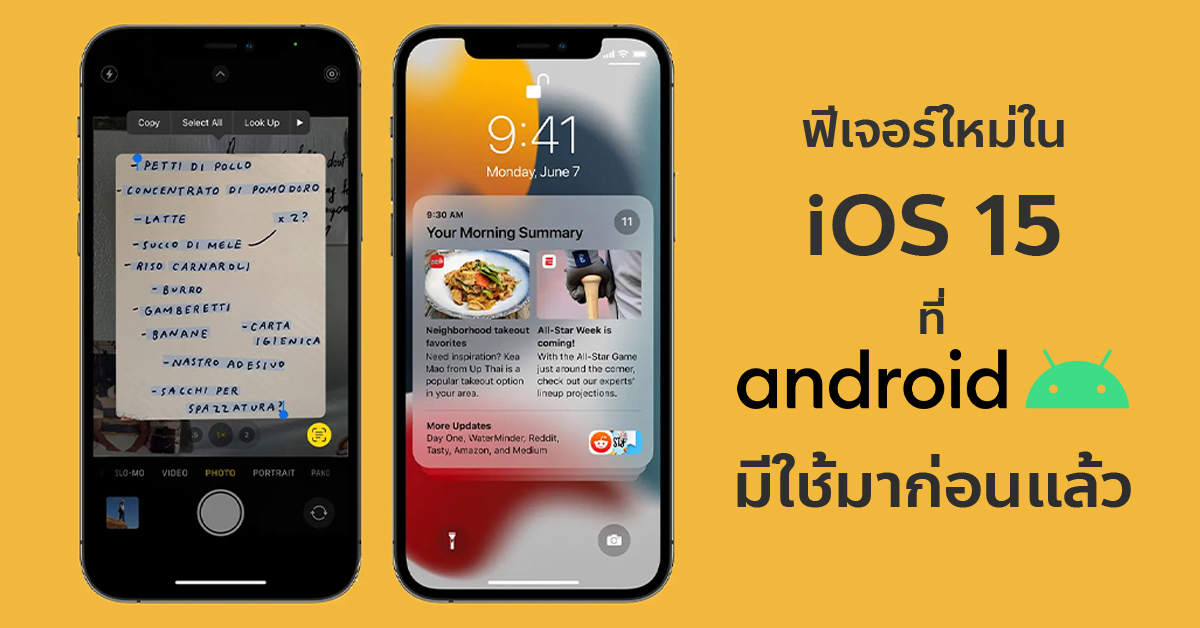 10 ฟีเจอร์ใหม่บน iOS 15 ที่ Android มีให้ใช้มานานแล้ว :: Thaimobilecenter.com
