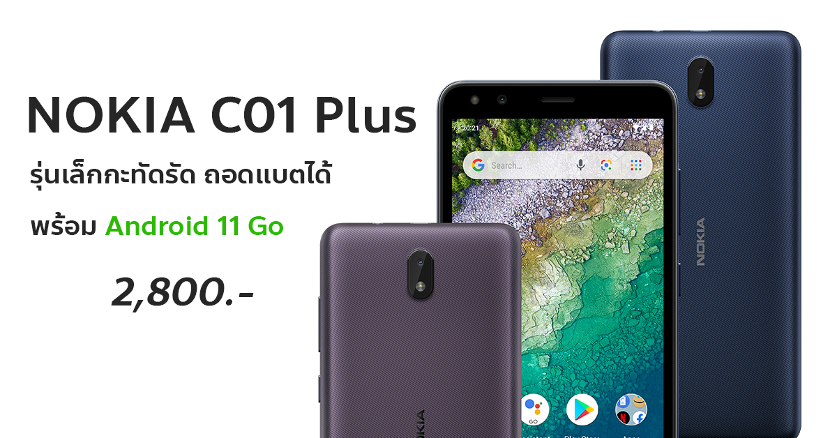 เปิดตัว Nokia C01 Plus สมาร์ทโฟนรุ่นเล็กตัวเครื่องกะทัดรัด น้ำหนักเบามือ ถอดแบตได้ ในราคา 2,800 ...