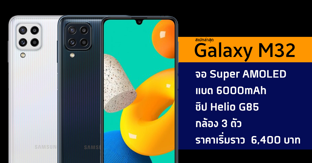 Samsung Galaxy M32 หลุดราคาเริ่ม 6,400 บาท จัดเต็มแบตอึด 6000mAh, จอ Super AMOLED 90Hz, ชิป ...