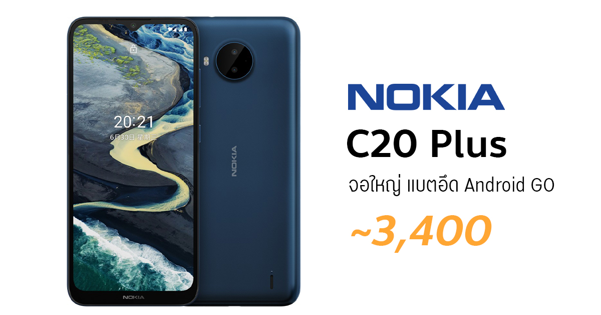 เปิดตัว Nokia C20 Plus มือถือรุ่นประหยัด สเปกสันทัดพอดีตัว ทำงานลื่นไหลด้วย Android 11 Go ในราคา ...