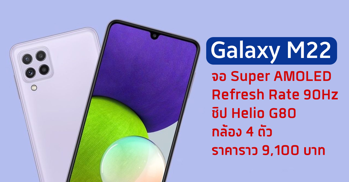 Samsung Galaxy M22 เผยสเปก ครบด้วยจอ Super Amoled 90hz ชิป Helio G80