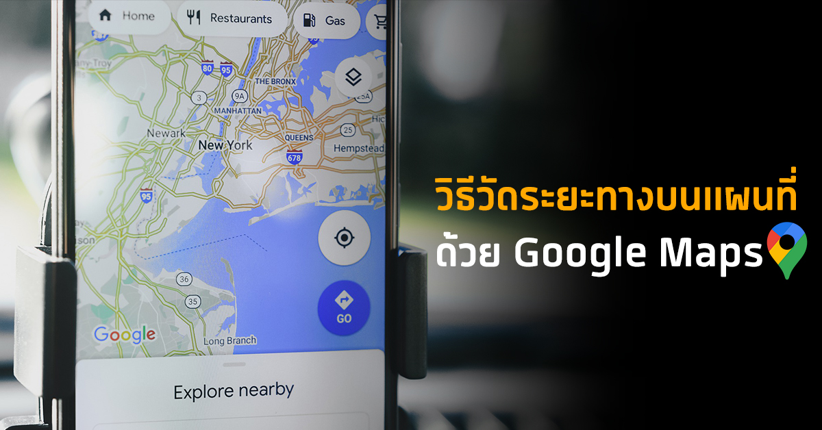 วิธีวัดระยะทางแผนที่บนมือถือด้วย Google Maps ทำอย่างไร มาดูกัน ! :: Thaimobilecenter.com