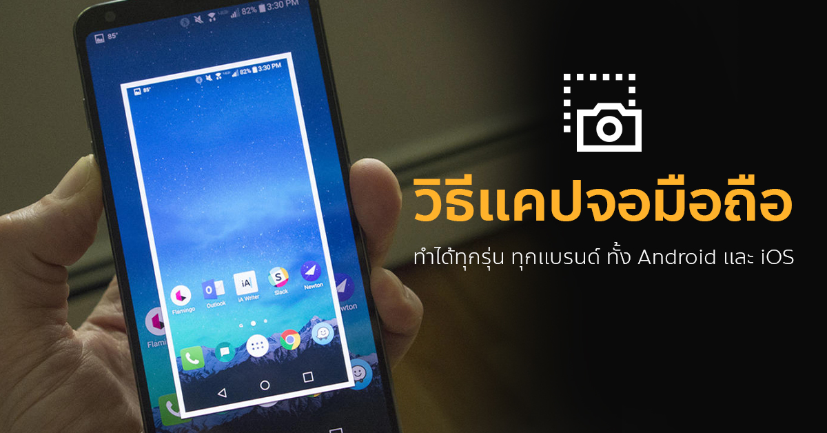 วิธีแคปหน้าจอมือถือ ทำได้ง่ายๆ ทุกรุ่น ทุกแบรนด์ ครอบคลุมทั้ง Android และ iOS ...