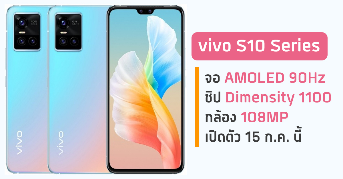 vivo S10 Series ผ่านรับรองแล้ว คาดจัดเต็มกล้อง 108MP, จอ AMOLED 90Hz, ชิป Dimensity 1100 และ RAM ...