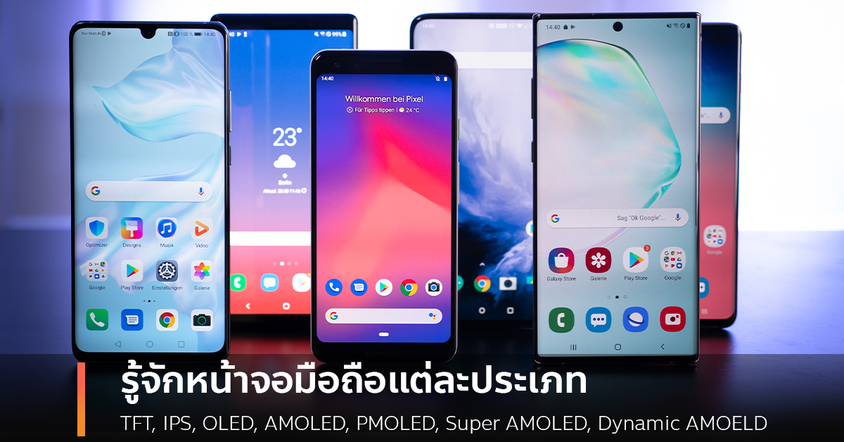 รู้จักหน้าจอมือถือแต่ละประเภท TFT, IPS, AMOLED, Super AMOLED, Dynamic AMOLED คืออะไร ต่างกัน ...