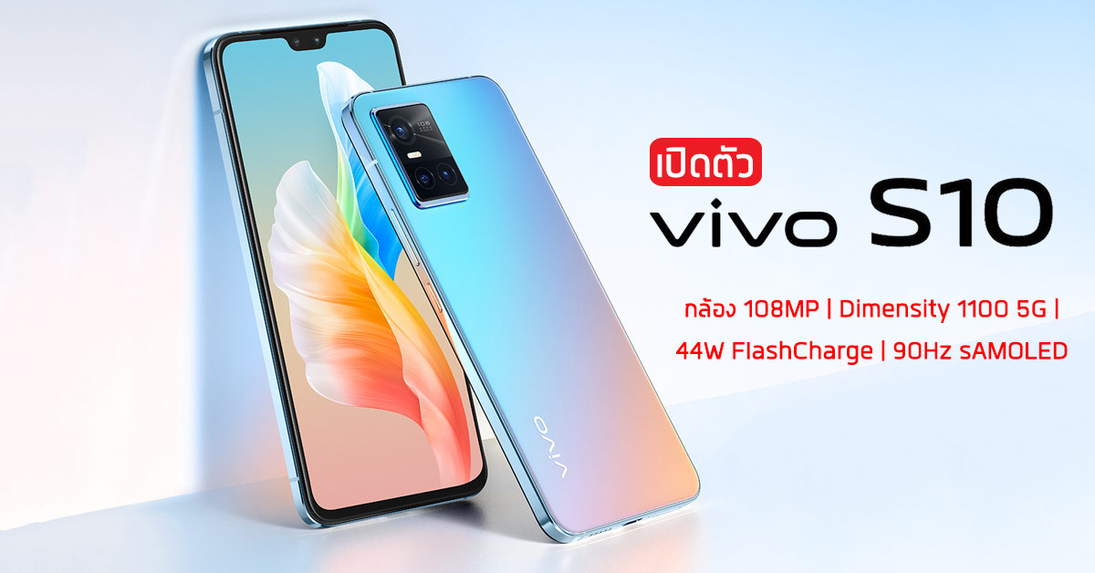 เปิดตัว vivo S10 | S10 Pro ชูโรงกล้อง 108MP พลังชิป Dimensity 1100 5G จับคู่ RAM 12GB มีชาร์จ ...