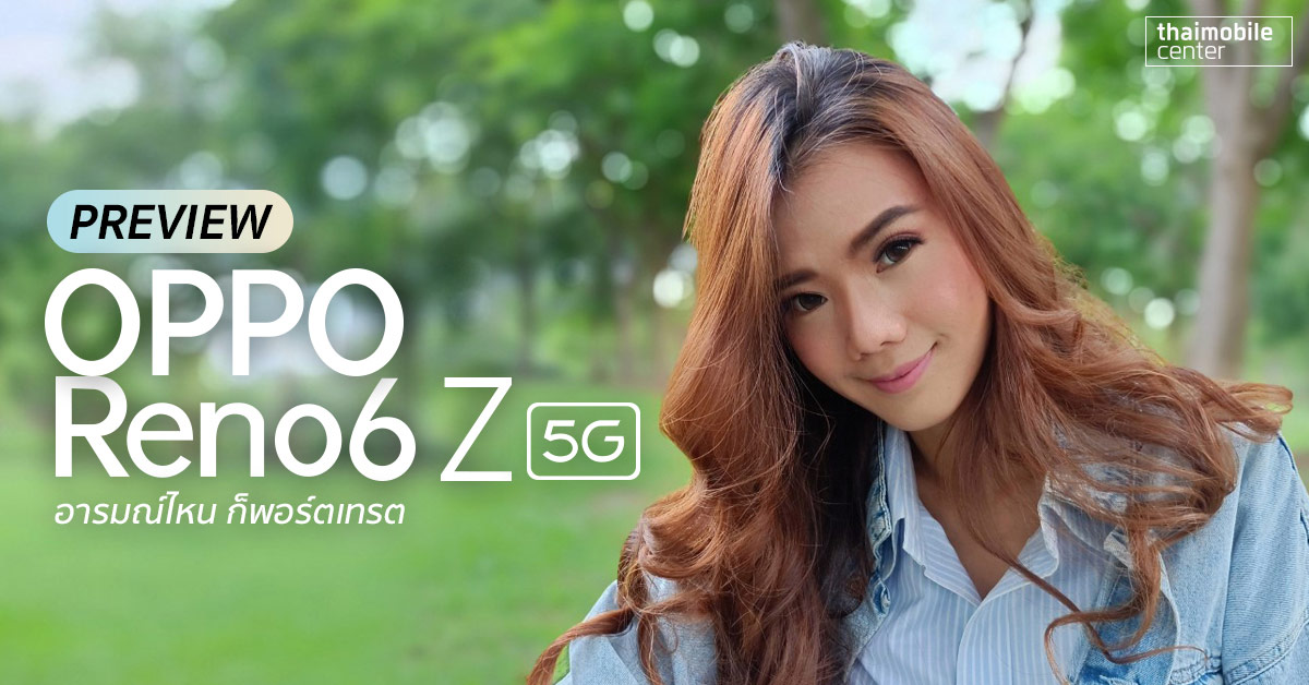 พรีวิว OPPO Reno6 Z 5G มือถือ 5G ถ่าย Portrait สวย พร้อมชิป Dimensity 800U 5G เปิดจอง 22 - 29 ...