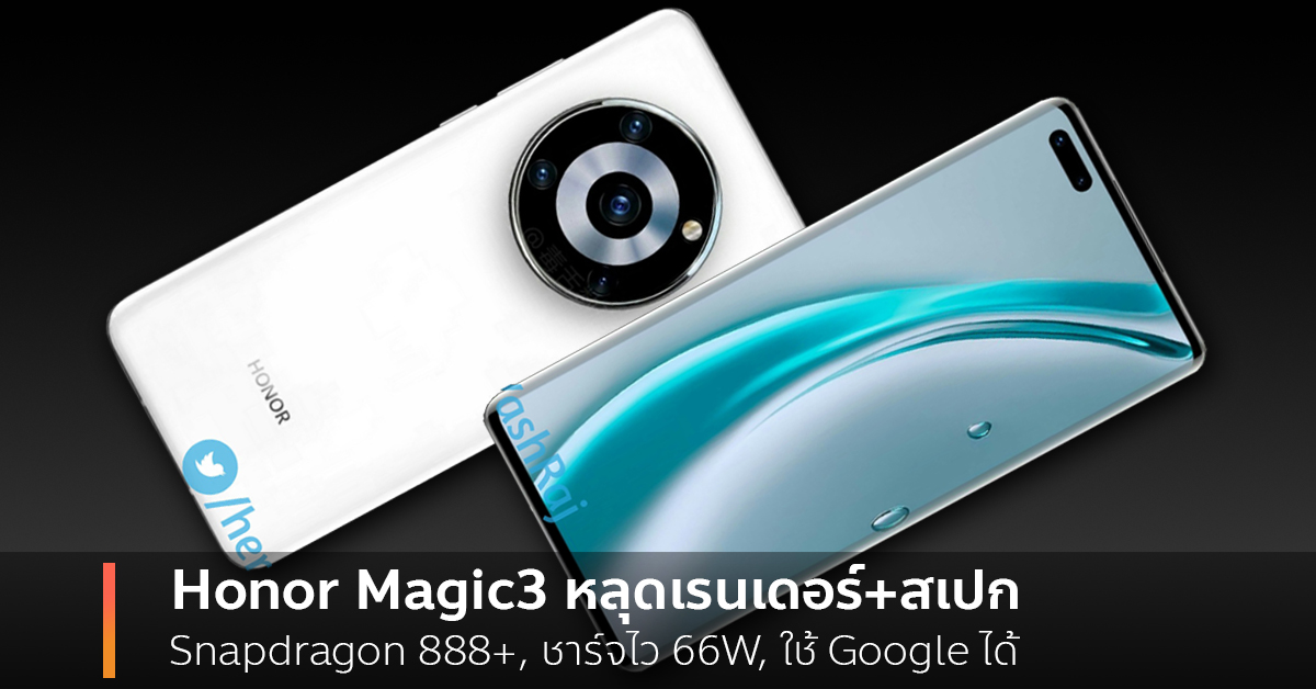 Honor Magic3 หลุดสเปกและเรนเดอร์ มากับจอ AMOLED 120Hz ใช้ชิป Snapdragon 888+ พร้อมชาร์จไว 66W ...
