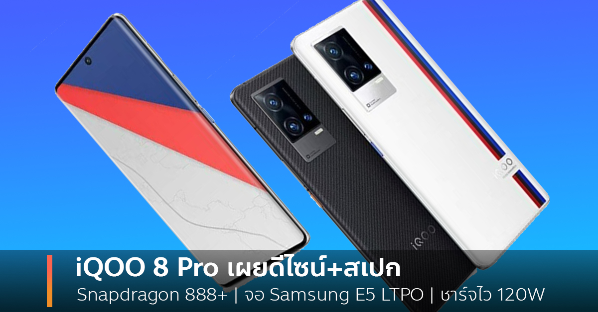 iQOO 8 Pro หลุดดีไซน์พร้อมสเปก มากับจอ Samsung E5 LTPO, ชิป Snapdragon 888+ และชาร์จไว 120W จ่อ ...