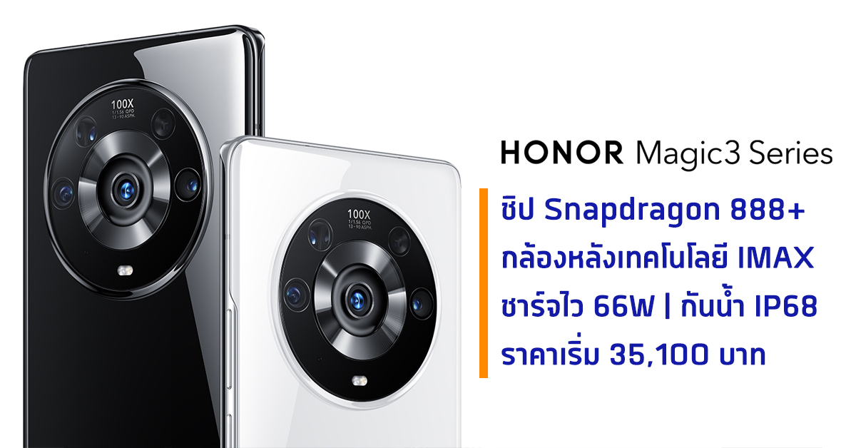 เปิดตัว Honor Magic3 Series จัดเต็มชิปตัวแรง Snapdragon 888+, กล้องหลังตัวท็อปเทคโนโลยี IMAX, จอ ...
