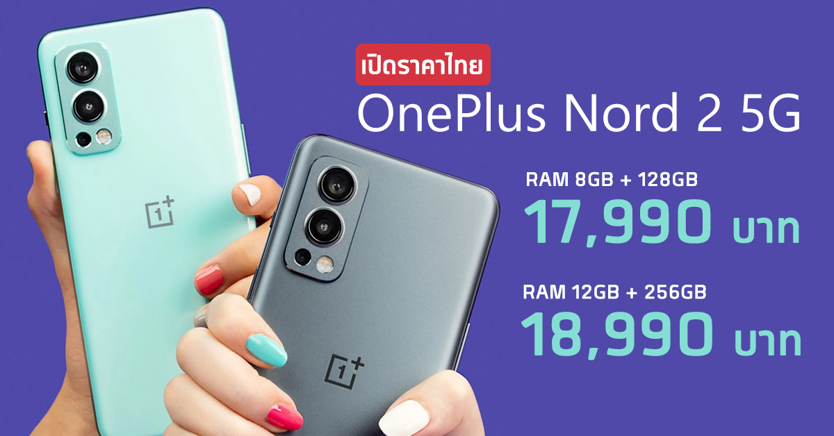 OnePlus Nord 2 5G เปิดราคาไทยเริ่ม 17,990 บาท แรงด้วย Dimensity 1200-AI, จอ Fluid AMOLED ลื่น ...