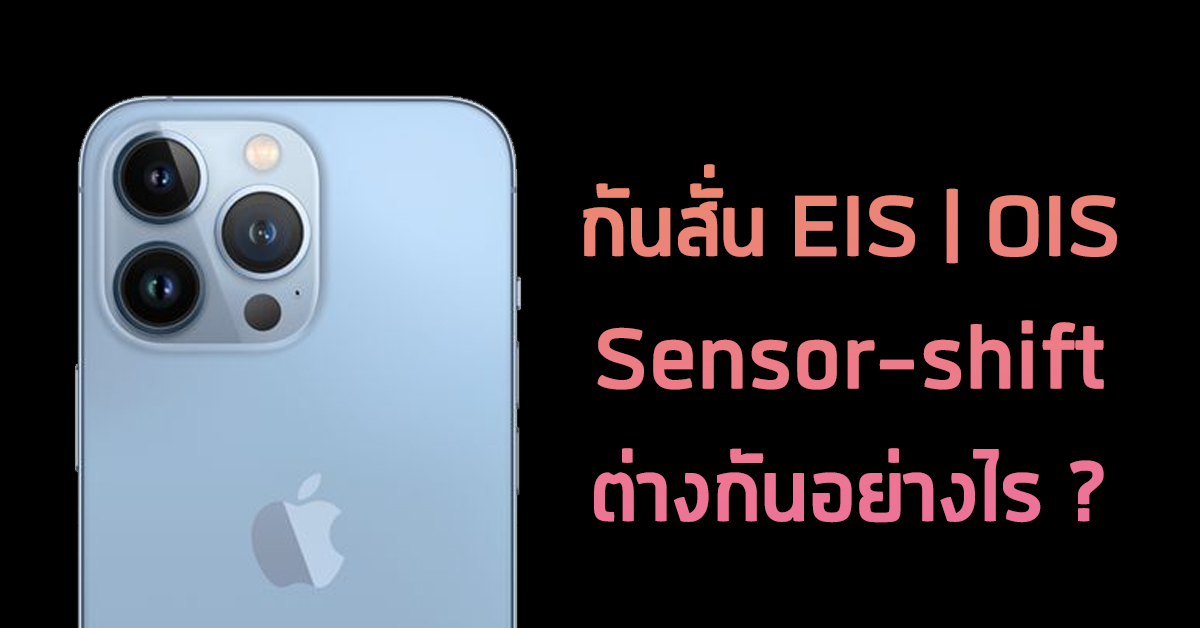 ระบบกันสั่นในมือถือแบบ EIS, OIS และ Sensor-shift คืออะไร ต่างกันอย่างไร ? :: Thaimobilecenter.com