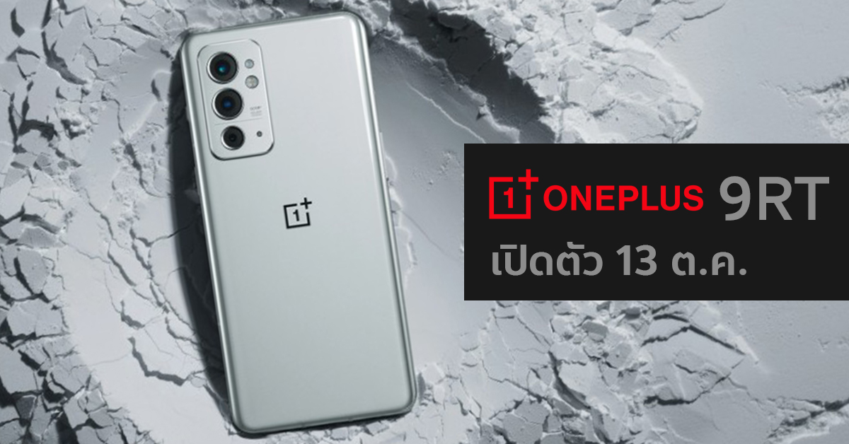 OnePlus 9RT ปล่อยทีเซอร์แรก ยืนยันสเปก Snapdragon 888 และจอ E4 AMOLED ...