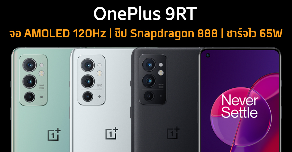 เปิดตัว OnePlus 9RT จัดเต็มชิป Snapdragon 888, จอ AMOLED 120Hz, ชาร์จไว ...