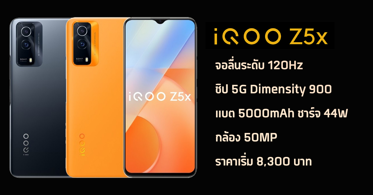 เปิดตัว iQOO Z5x เกมมิ่งรุ่นเล็กสเปกแรงด้วยจอ 120Hz, ชิป 5G Dimensity 900, แบตอึด 5000mAh ชาร์จ ...