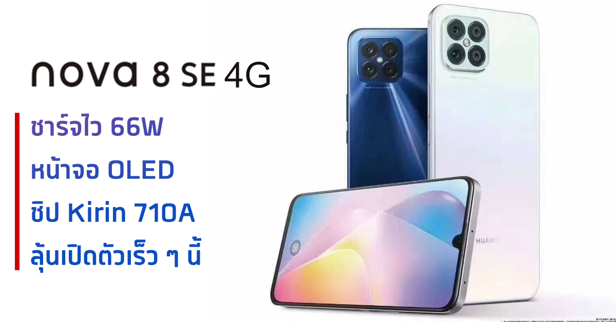 HUAWEI nova 8 SE 4G เผยสเปก ชูจุดเด่นจอ OLED, กล้อง 4 ตัว 64MP, ชาร์จไว 66W และชิป Kirin 710A ...