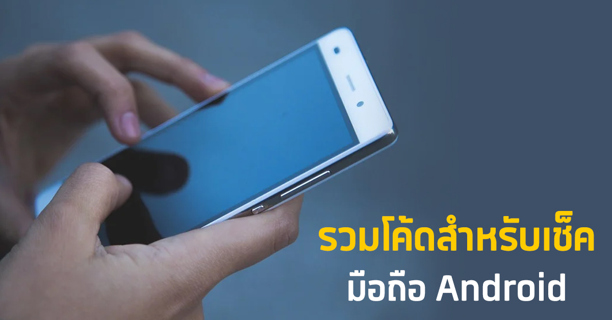 รวมรหัสลับที่ควรรู้ สำหรับเช็คข้อมูลต่าง ๆ เกี่ยวกับสมาร์ทโฟน Android :: Thaimobilecenter.com