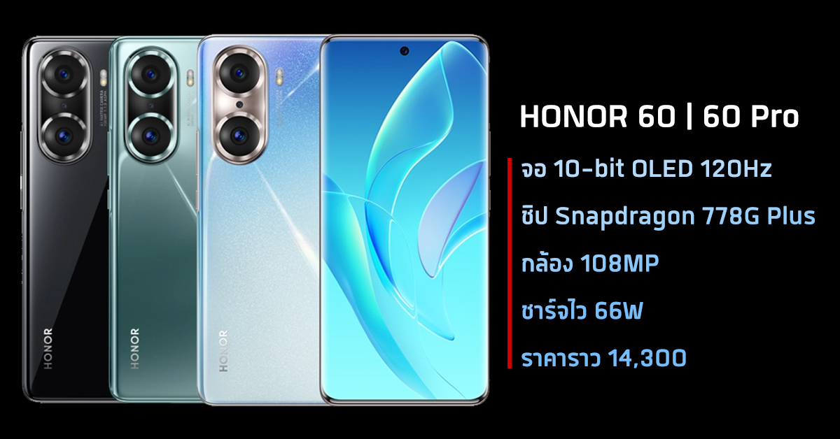 เปิดตัว Honor 60 Series จัดเต็มจอ 10-bit OLED 120Hz, ชิป Snapdragon 778G Plus, กล้อง 108MP และ ...