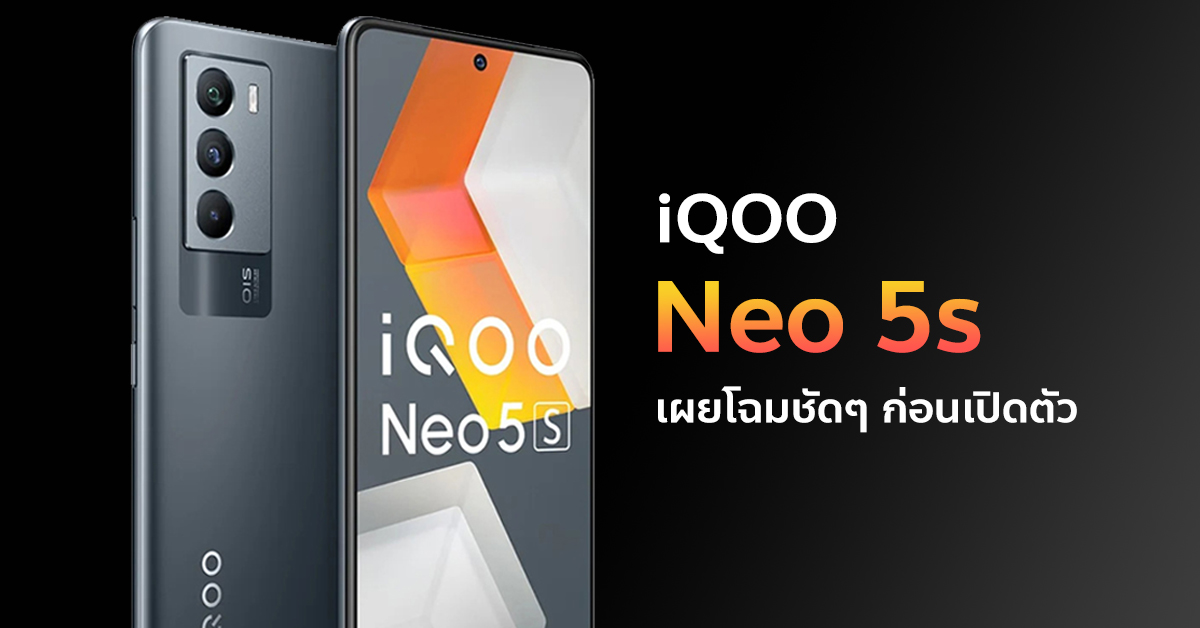 iQOO Neo 5s หลุดเรนเดอร์ชัดๆ ก่อนเปิดตัววันนี้ มาพร้อมชิป Snapdragon888, จอ OLED 120Hz และชาร์จ ...