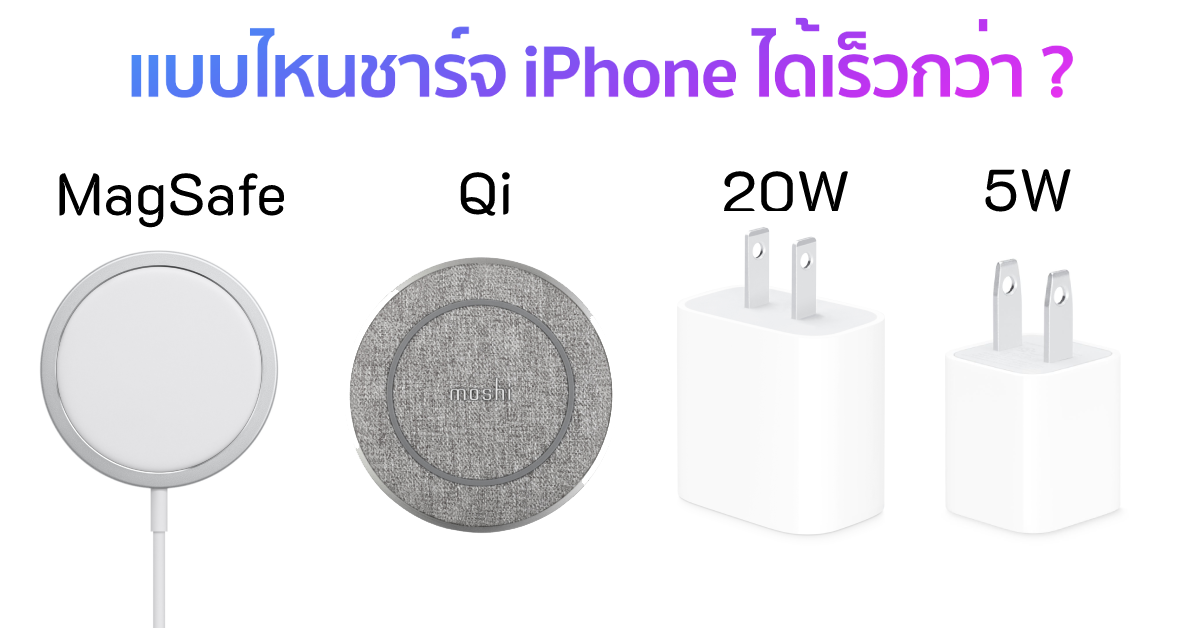 ชาร์จ iPhone ผ่านหัวชาร์จ 5W, หัวชาร์จ 20W, ชาร์จไร้สาย Qi และชาร์จไร้สาย MagSafe แบบไหนชาร์จ ...