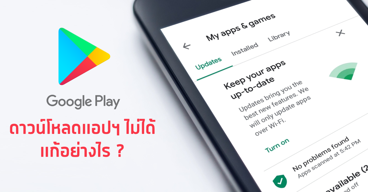 ดาวน์โหลดแอปฯ จาก Google Play Store ไม่ได้ แก้อย่างไร ? :: Thaimobilecenter.com