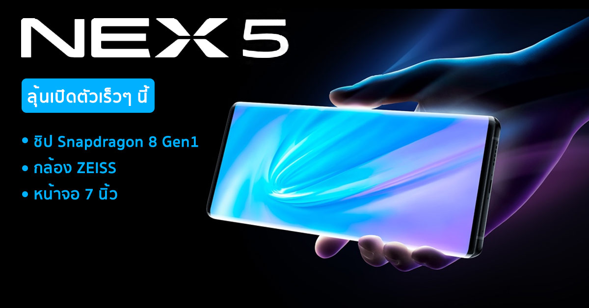 vivo NEX 5 จ่อมากับชิป Snapdragon 8 Gen1 พร้อมกล้อง ZEISS และจอใหญ่ 7 นิ้ว ลุ้นเปิดตัวเร็วๆ นี้ ...