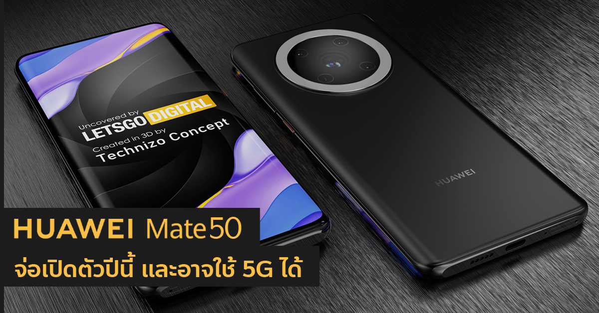 HUAWEI Mate50 series เปิดตัวแน่ปีนี้ อาจใช้ 5G ได้ โดยมีทั้งเวอร์ชั่น Kirin 9000 / Snapdragon ...