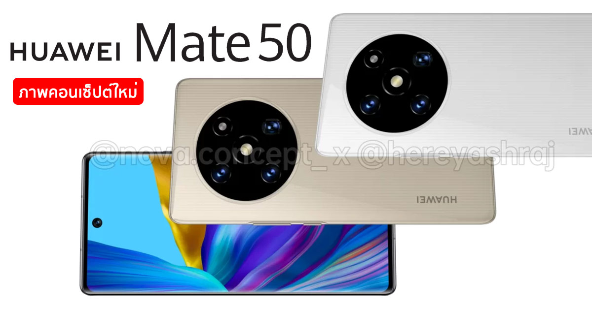 HUAWEI Mate50 เผยคอนเซ็ปต์ดีไซน์ชัด คาดมีรุ่นชิป Kirin 9000 5G และ Snapdragon 8 Gen1 4G พร้อมจอ ...