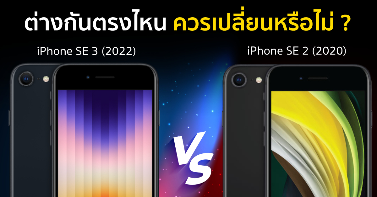iPhone SE 3 (2022) กับ iPhone SE 2 (2020) ต่างกันตรงไหน มีอะไรใหม่ ควรเปลี่ยนหรือไม่ ...