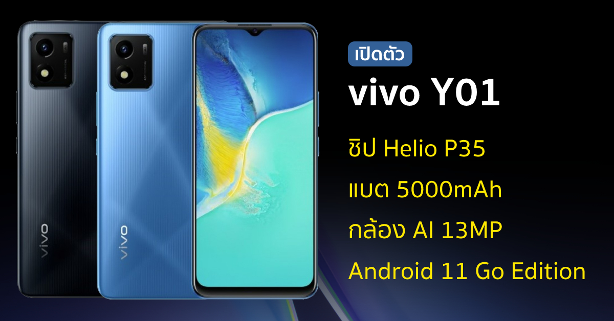 เปิดตัว vivo Y01 สมาร์ทโฟนรุ่นเล็กสเปกครบเครื่อง มาพร้อมแบต 5000mAh, ชิป Helio P35 และกล้อง AI ...