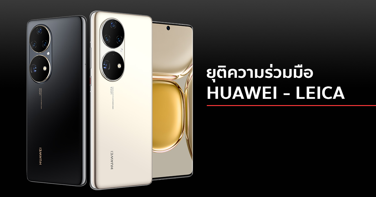 HUAWEI ยืนยัน ไม่ต่อสัญญา Leica จบความสัมพันธ์กว่า 6 ปี โดยมี HUAWEI P50/P50 Pro เป็นผลงานชิ้น ...