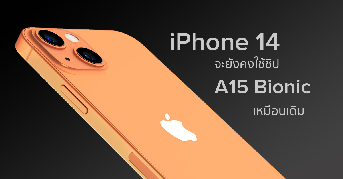 TrendForce เผย iPhone 14 จะใช้ชิปเซ็ต A15 Bionic เหมือนกับ iPhone 13 จะมีเพียงรุ่น Pro / Pro Max ...