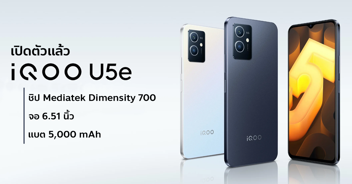 เปิดตัว iQOO U5e ใช้ชิป Dimensity 700 รองรับ 5G พร้อมแบตอึด 5,000 mAh + จอใหญ่ 6.51 นิ้ว ...